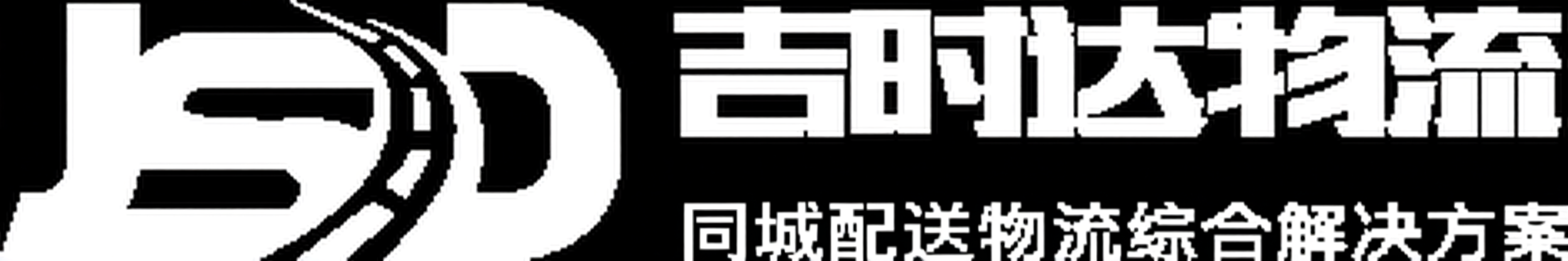 吉时达